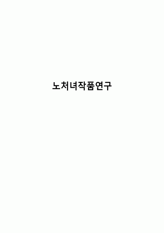 노처녀작품연구
