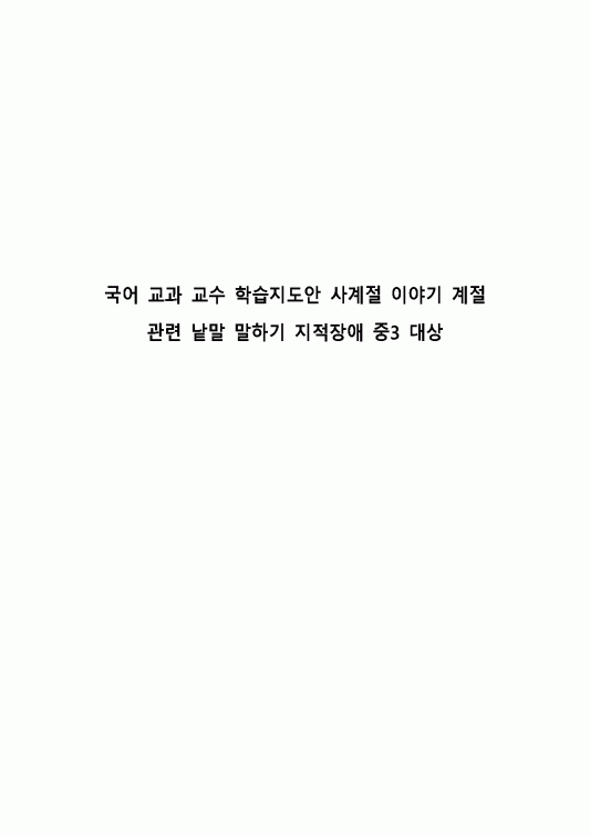 국어 교과 교수 학습지도안 사계절 이야기 계절 관련 낱말 말하기 지적장애 중3 대상