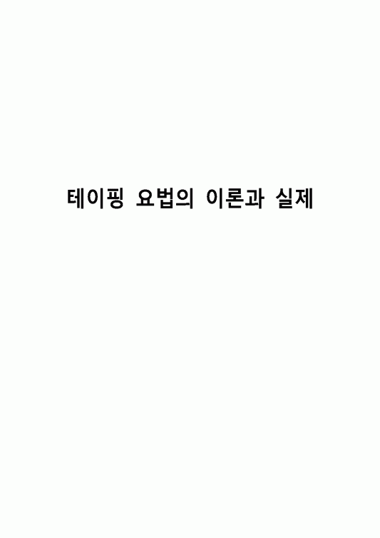 테이핑 요법의 이론과 실제
