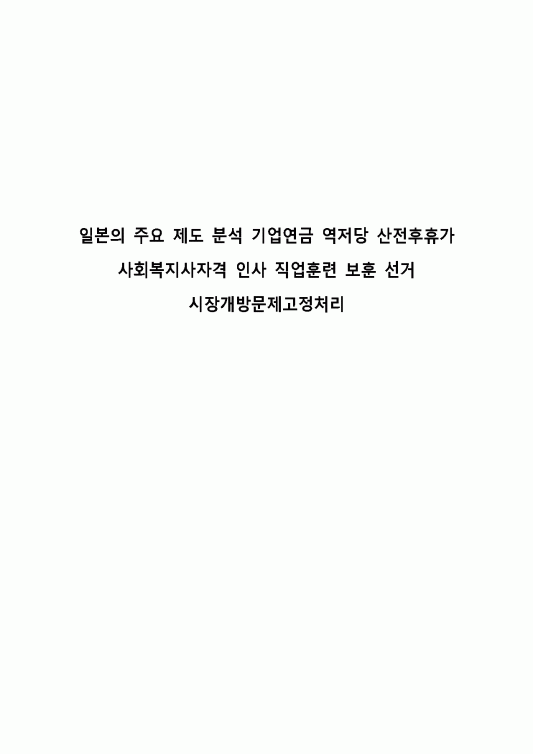일본의 주요 제도 분석 기업연금 역저당 산전후휴가 사회복지사자격 인사 직업훈련 보훈 선거 시장개방문제고정처리