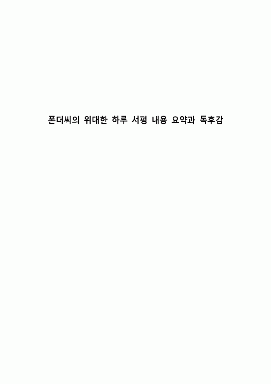 폰더씨의 위대한 하루 서평 내용 요약과 독후감