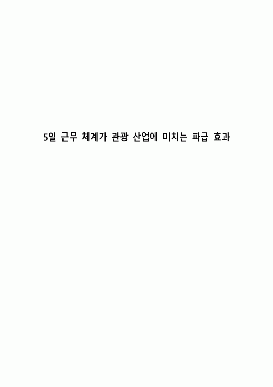5일 근무 체계가 관광 산업에 미치는 파급 효과