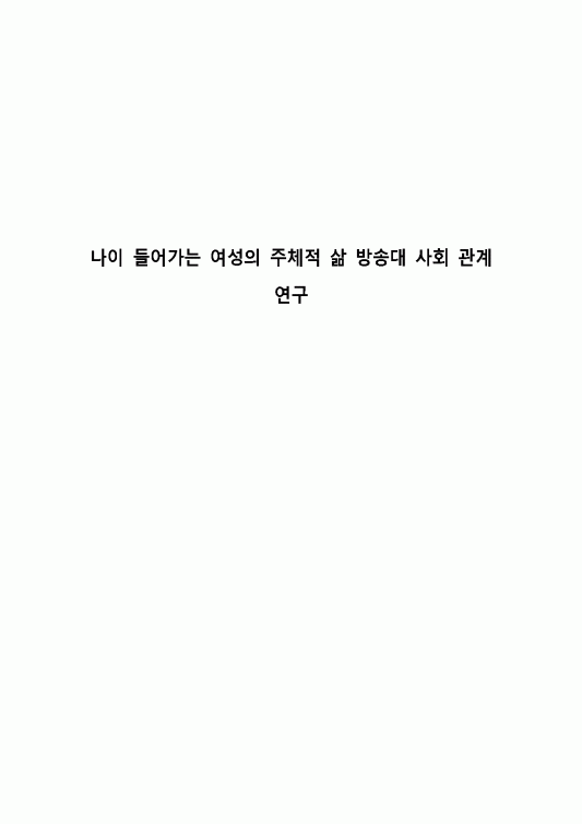 나이 들어가는 여성의 주체적 삶 방송대 사회 관계 연구