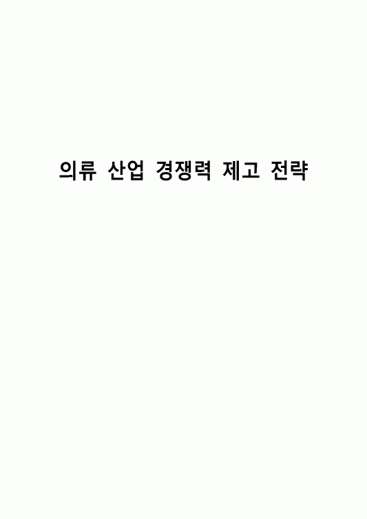 의류 산업 경쟁력 제고 전략