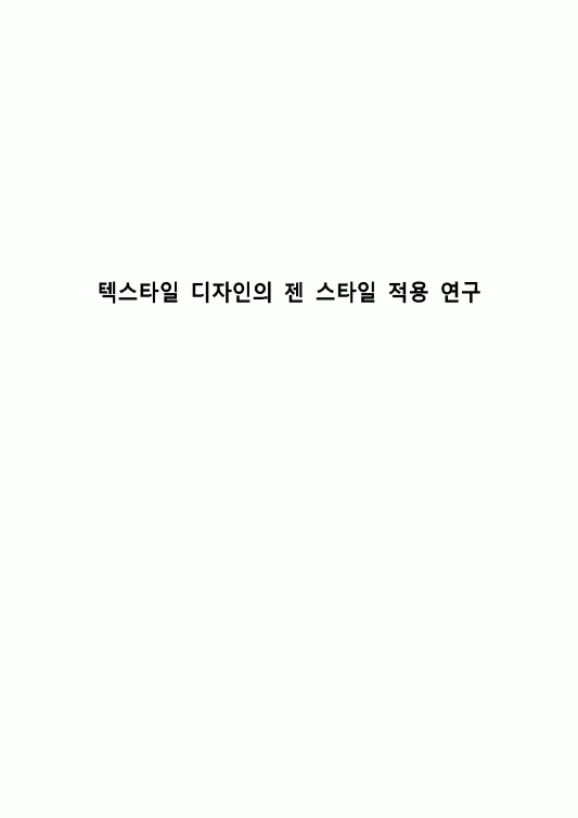 텍스타일 디자인의 젠 스타일 적용 연구