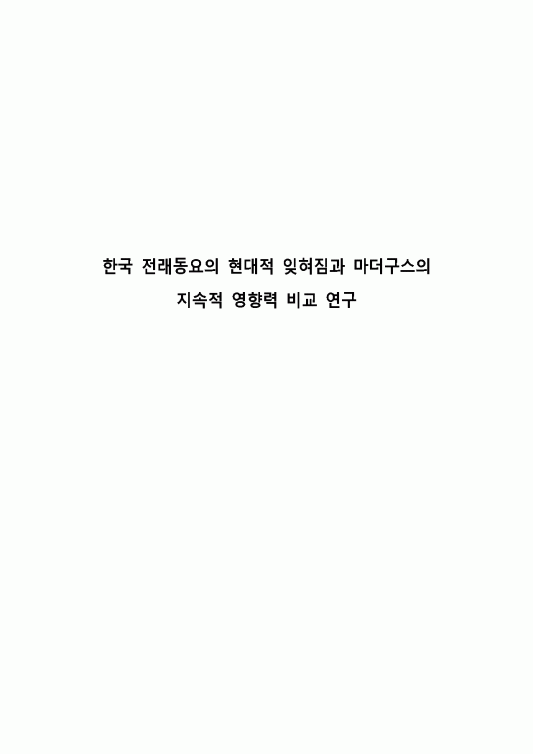 한국 전래동요의 현대적 잊혀짐과 마더구스의 지속적 영향력 비교 연구