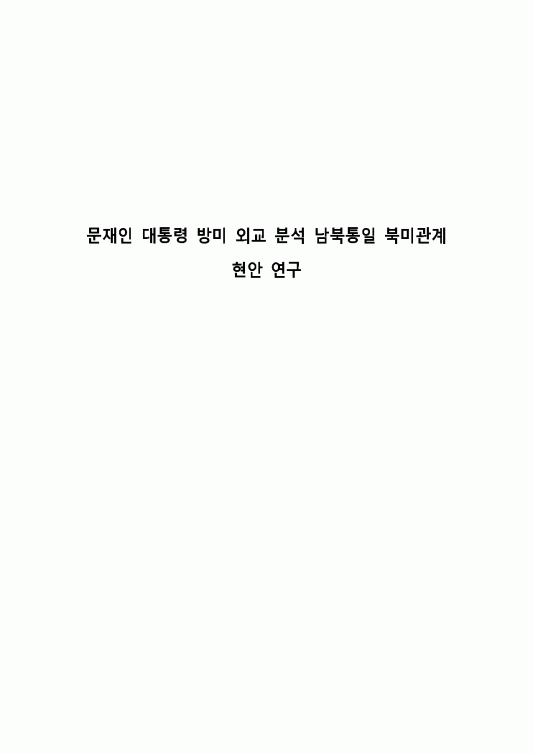 문재인 대통령 방미 외교 분석 남북통일 북미관계 현안 연구