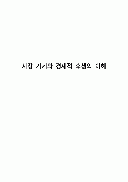 시장 기제와 경제적 후생의 이해