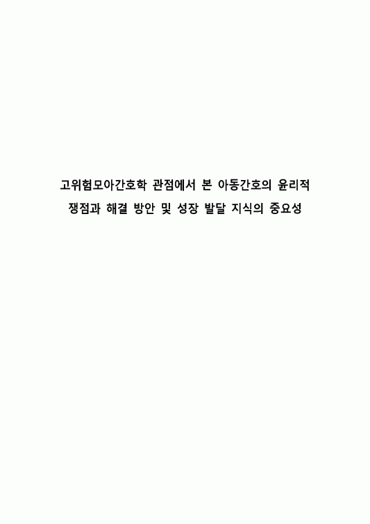 고위험모아간호학 관점에서 본 아동간호의 윤리적 쟁점과 해결 방안 및 성장 발달 지식의 중요성