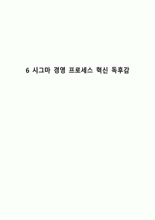 6 시그마 경영 프로세스 혁신 독후감