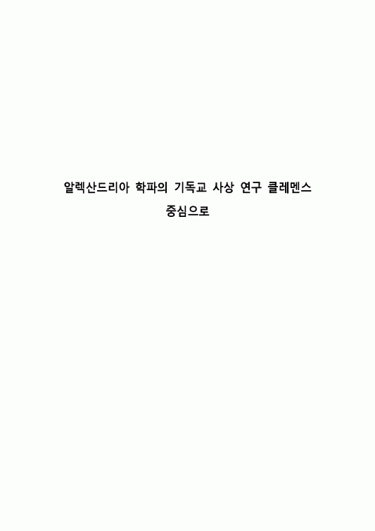 알렉산드리아 학파의 기독교 사상 연구 클레멘스 중심으로