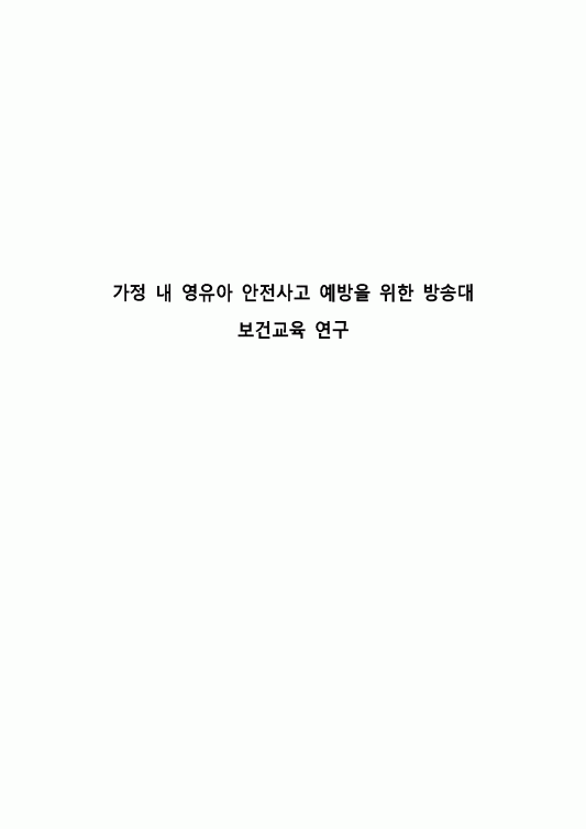 가정 내 영유아 안전사고 예방을 위한 방송대 보건교육 연구