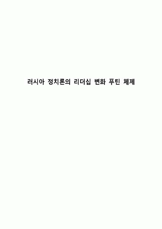 러시아 정치론의 리더십 변화 푸틴 체제