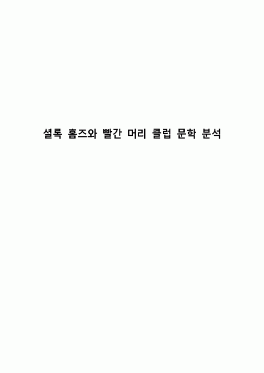 셜록 홈즈와 빨간 머리 클럽 문학 분석