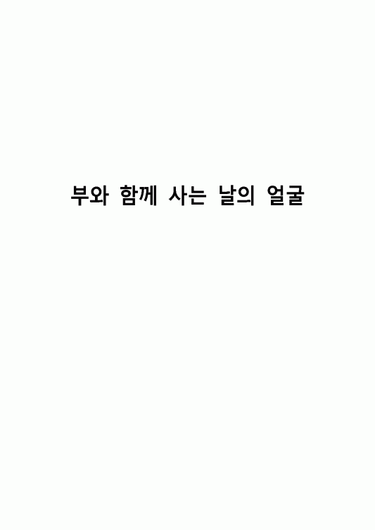 부와 함께 사는 날의 얼굴