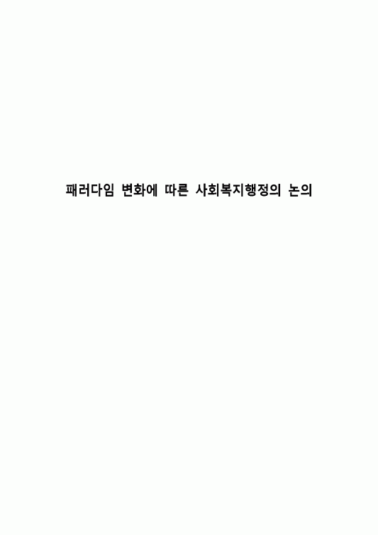 패러다임 변화에 따른 사회복지행정의 논의