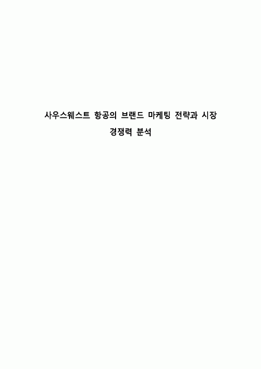 사우스웨스트 항공의 브랜드 마케팅 전략과 시장 경쟁력 분석