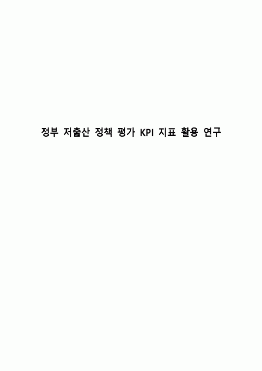 정부 저출산 정책 평가 KPI 지표 활용 연구