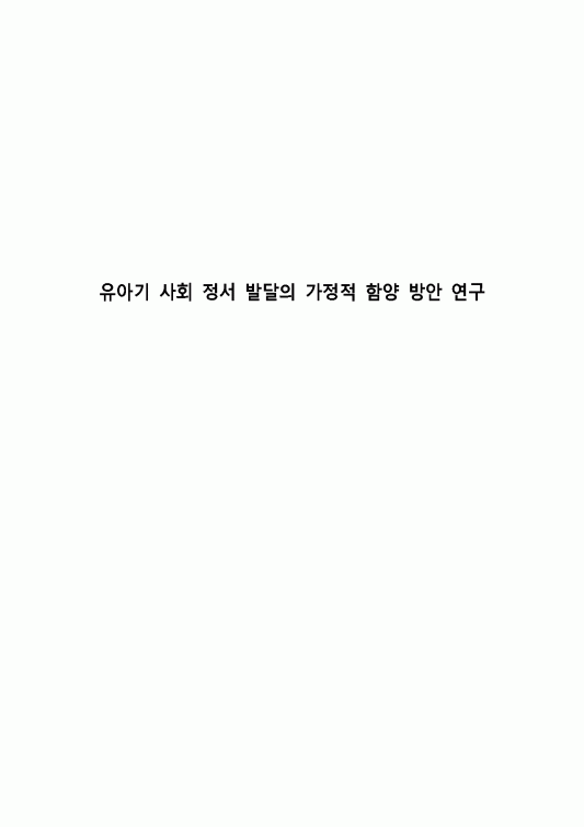 유아기 사회 정서 발달의 가정적 함양 방안 연구