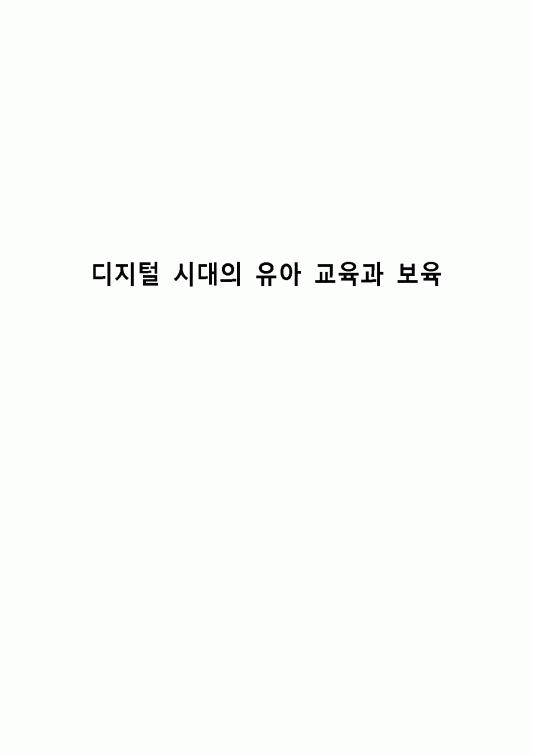 디지털 시대의 유아 교육과 보육