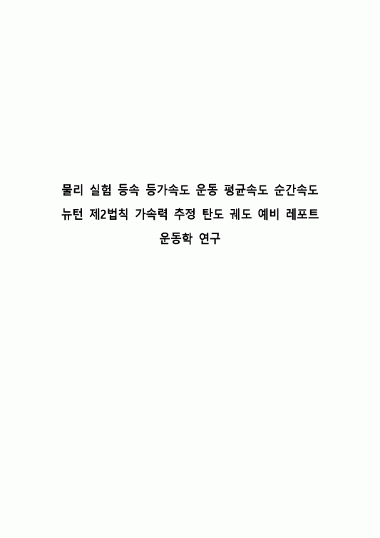 물리 실험 등속 등가속도 운동 평균속도 순간속도 뉴턴 제2법칙 가속력 추정 탄도 궤도 예비 레포트 운동학 연구