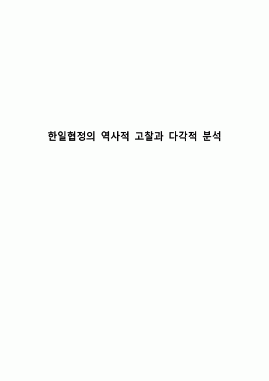 한일협정의 역사적 고찰과 다각적 분석