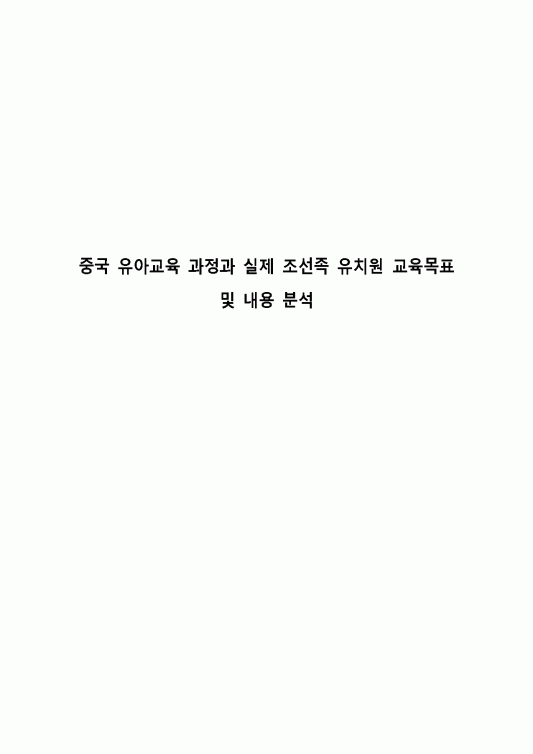 중국 유아교육 과정과 실제 조선족 유치원 교육목표 및 내용 분석