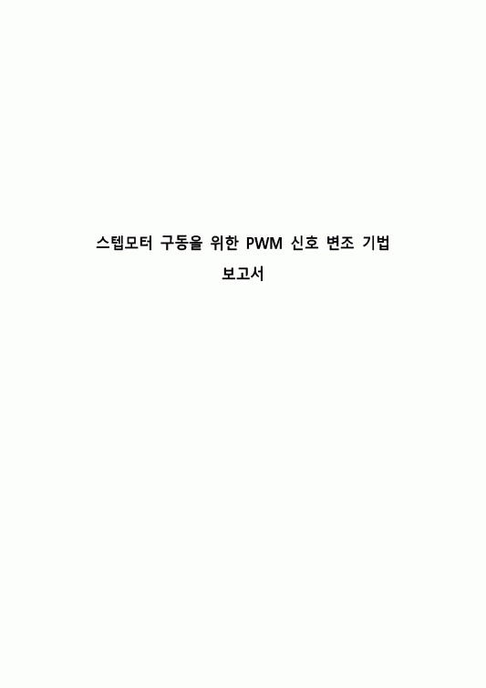 스텝모터 구동을 위한 PWM 신호 변조 기법 보고서