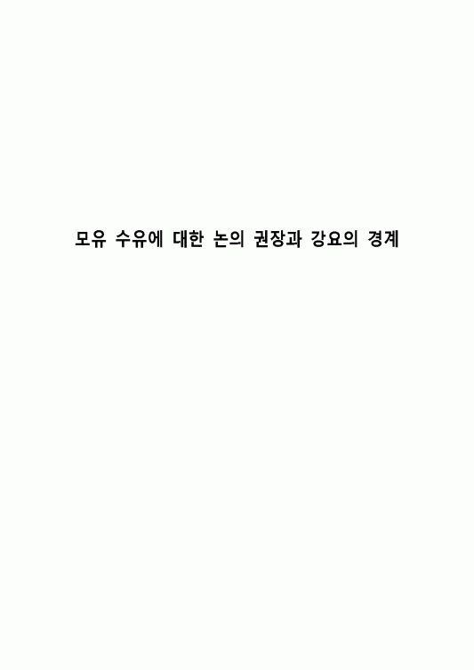 모유 수유에 대한 논의 권장과 강요의 경계