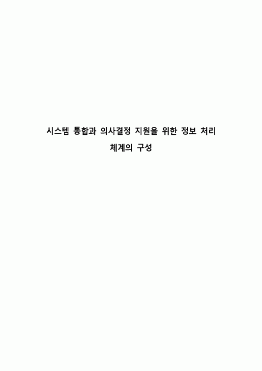 시스템 통합과 의사결정 지원을 위한 정보 처리 체계의 구성