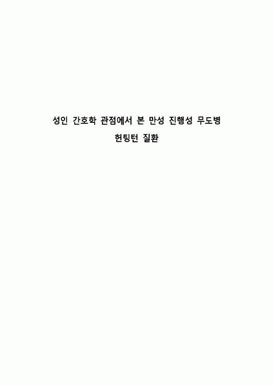 성인 간호학 관점에서 본 만성 진행성 무도병 헌팅턴 질환