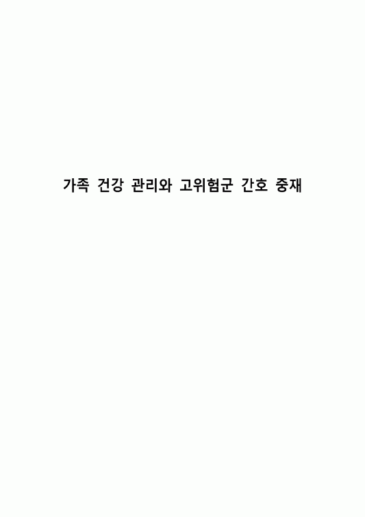 가족 건강 관리와 고위험군 간호 중재