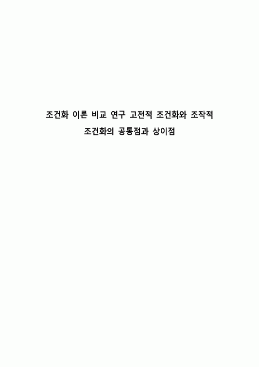 조건화 이론 비교 연구 고전적 조건화와 조작적 조건화의 공통점과 상이점