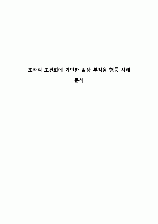 조작적 조건화에 기반한 일상 부적응 행동 사례 분석