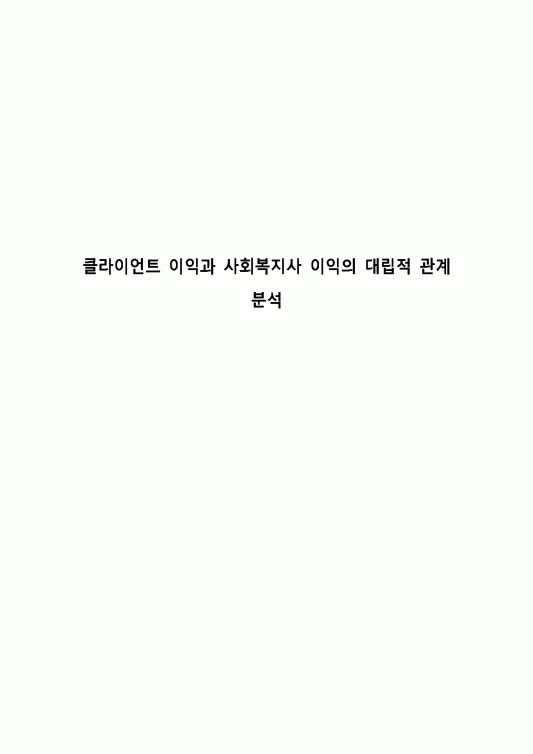 클라이언트 이익과 사회복지사 이익의 대립적 관계 분석