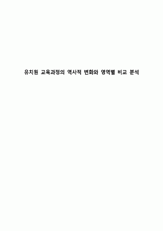 유치원 교육과정의 역사적 변화와 영역별 비교 분석