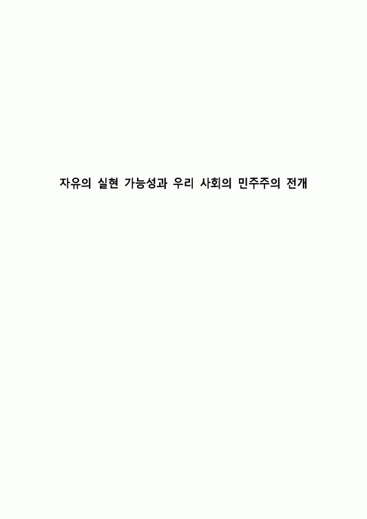 자유의 실현 가능성과 우리 사회의 민주주의 전개