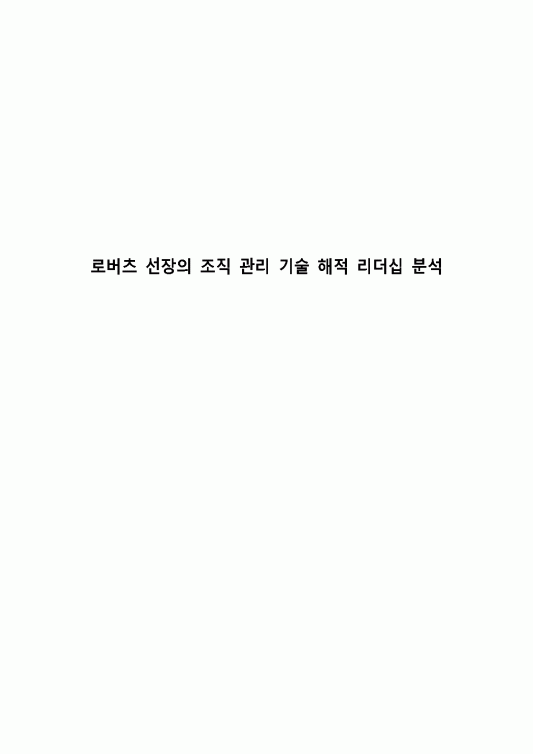 로버츠 선장의 조직 관리 기술 해적 리더십 분석