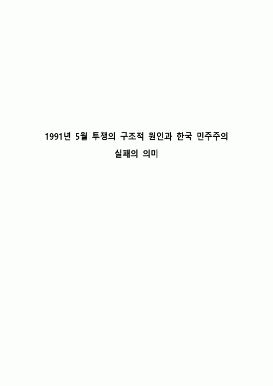 1991년 5월 투쟁의 구조적 원인과 한국 민주주의 실패의 의미