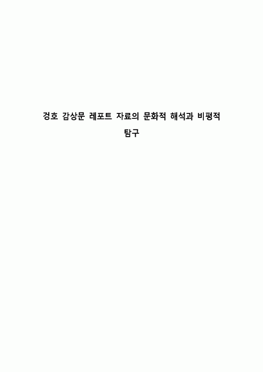 겅호 감상문 레포트 자료의 문화적 해석과 비평적 탐구