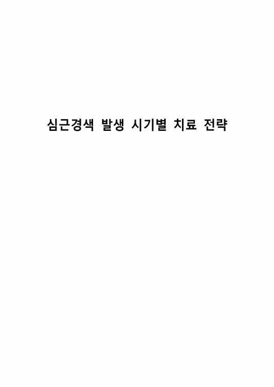 심근경색 발생 시기별 치료 전략