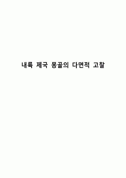 내륙 제국 몽골의 다면적 고찰