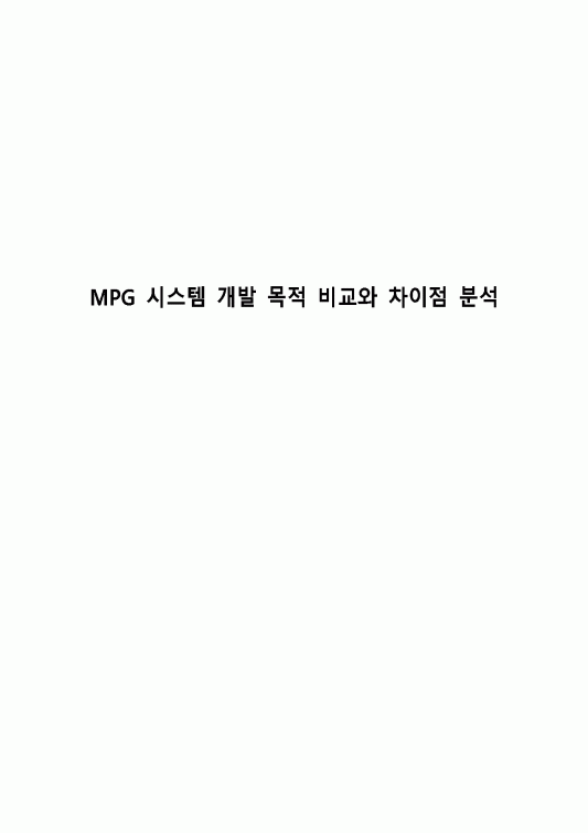 MPG 시스템 개발 목적 비교와 차이점 분석