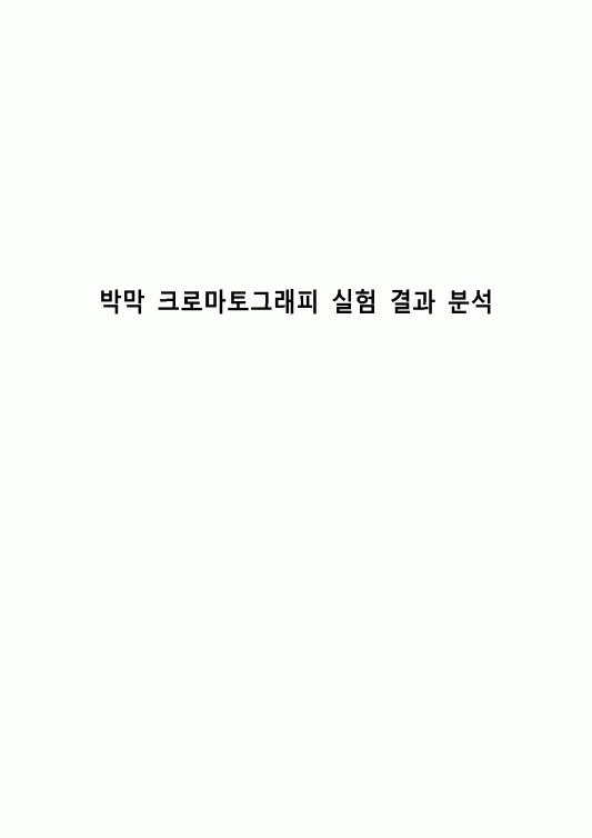 박막 크로마토그래피 실험 결과 분석