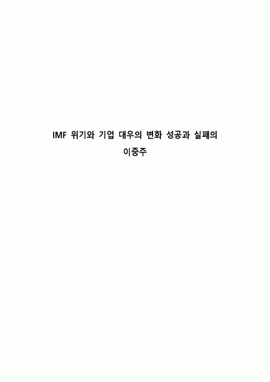IMF 위기와 기업 대우의 변화 성공과 실패의 이중주