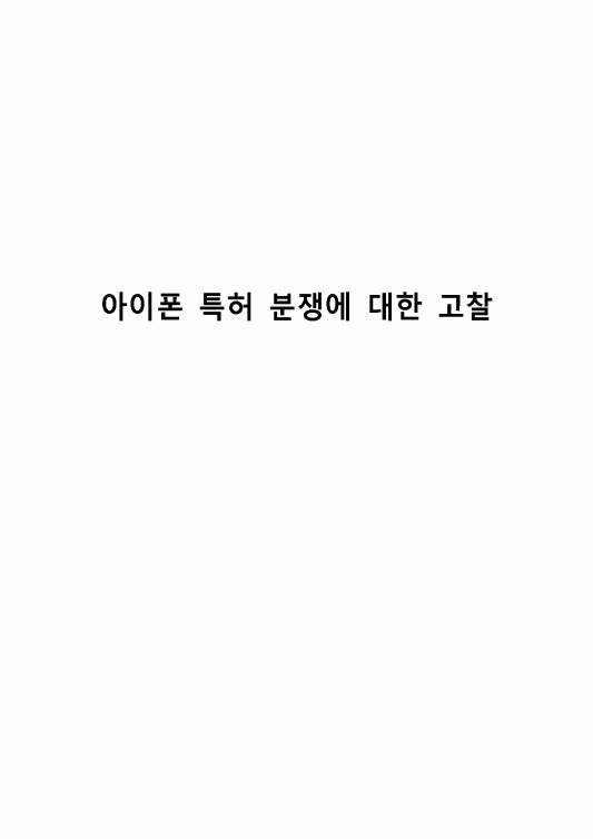 아이폰 특허 분쟁에 대한 고찰