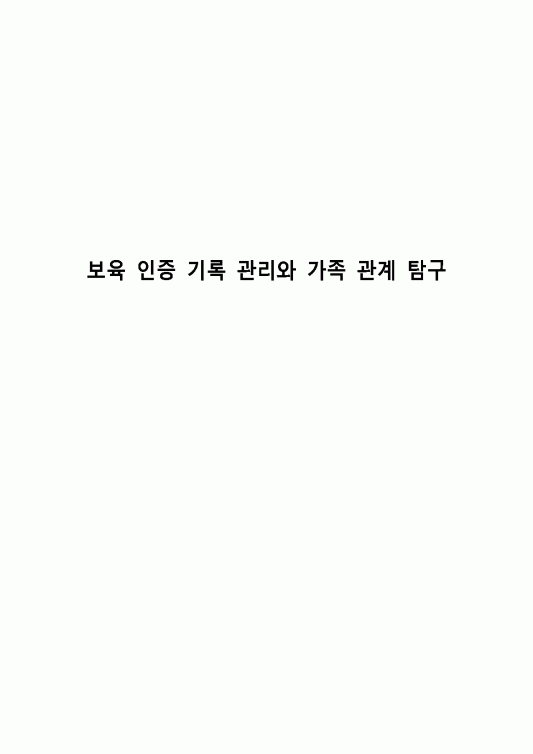 보육 인증 기록 관리와 가족 관계 탐구