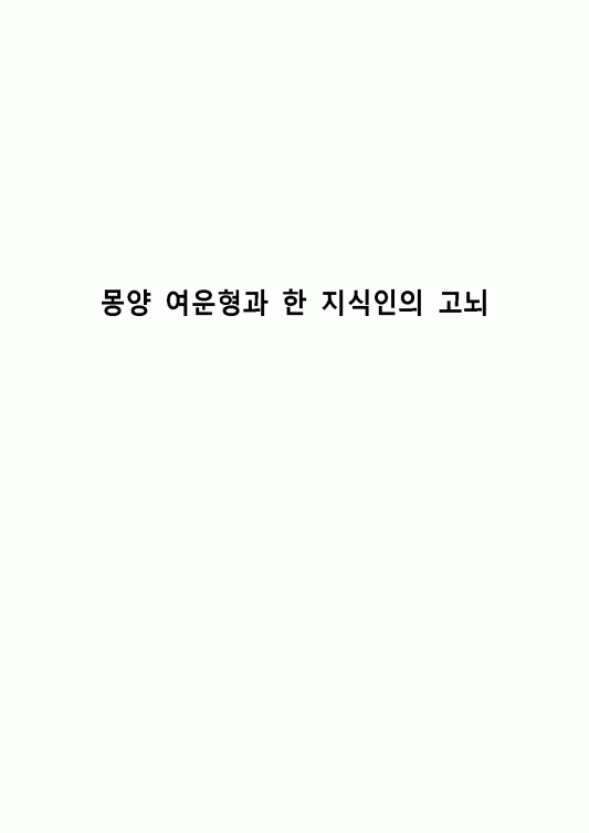 몽양 여운형과 한 지식인의 고뇌