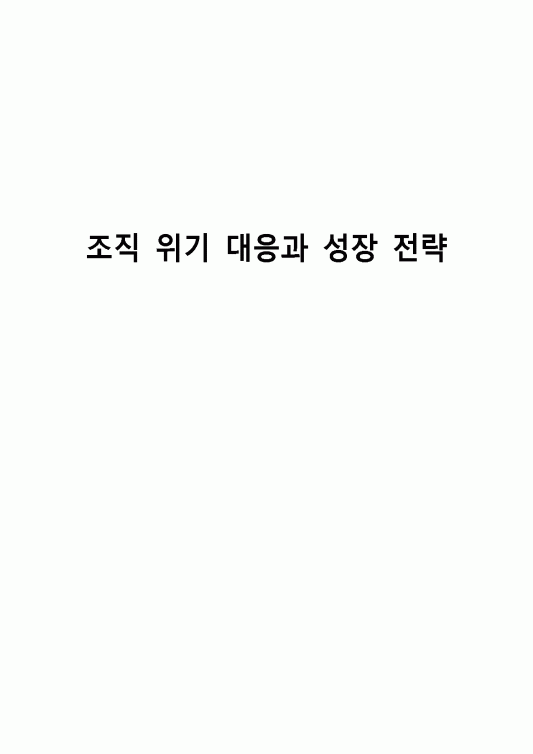 조직 위기 대응과 성장 전략