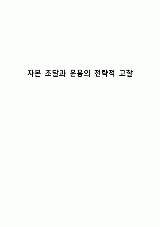 자본 조달과 운용의 전략적 고찰